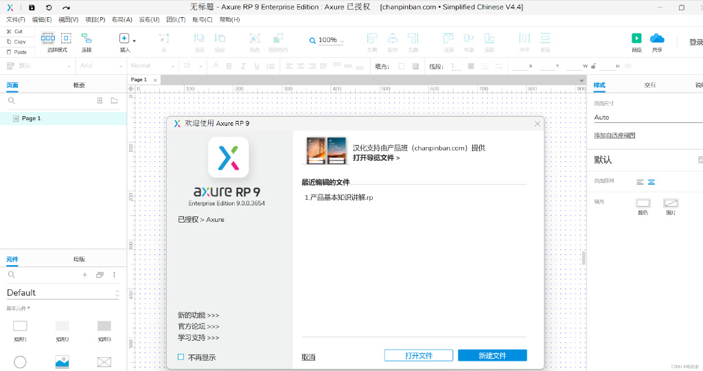 Axure RP9 安装与简介！