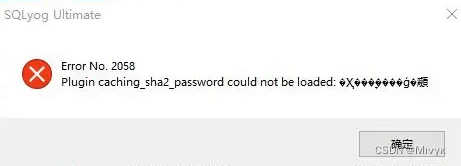 解决SQLyog连接MySQL出现错误Plugin caching_sha2_password could not be loaded！